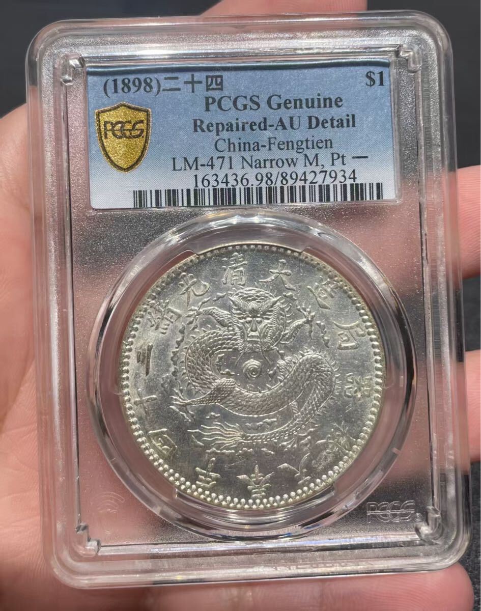 Yahoo!オークション - 中国古銭 銀貨 1898年 一圓 奉天機器局造 光緒二...