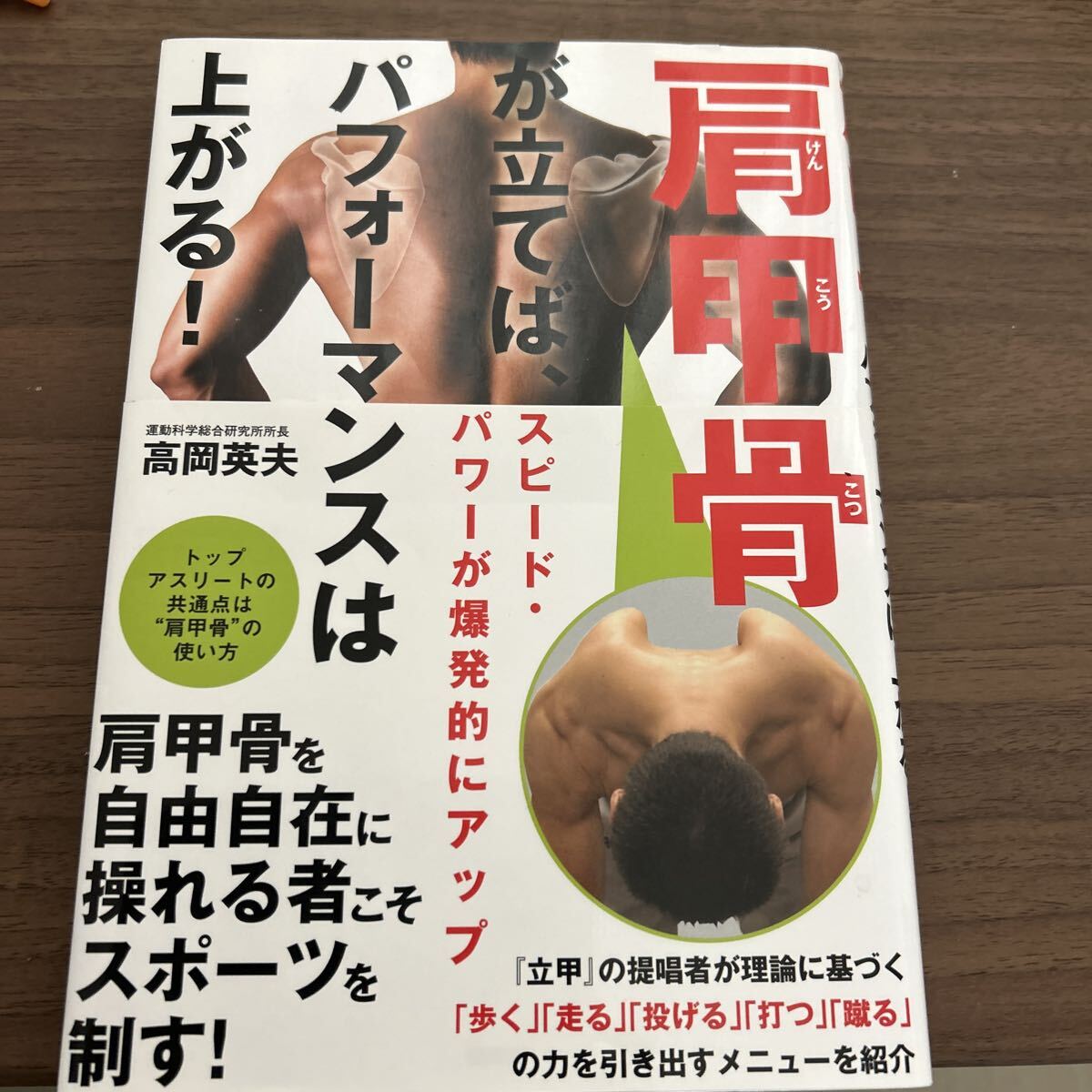 Yahoo!オークション - 肩甲骨が立てば パフォーマンスは上がる 高岡英...