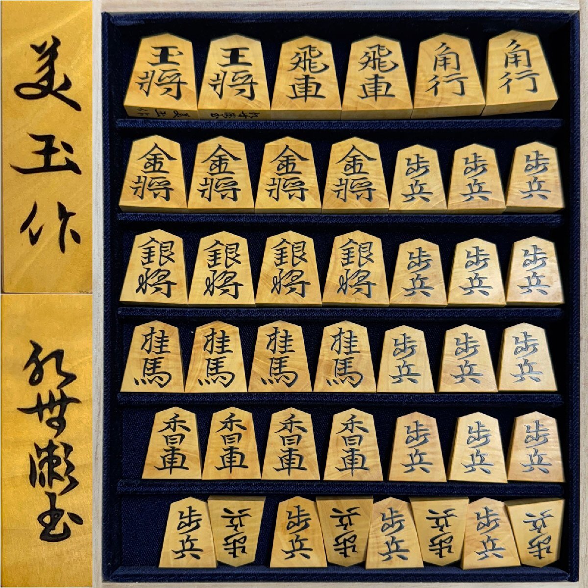 Yahoo!オークション - 美玉作 水無瀬書 将棋駒 盛上駒 向日葵杢 桐平箱...