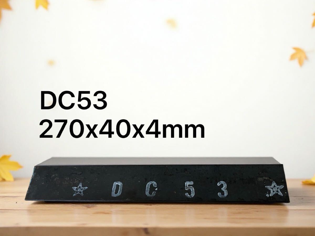 Yahoo!オークション - [大特価]DC53 鋼材 270x40x4(mm) ナイフメーキ...