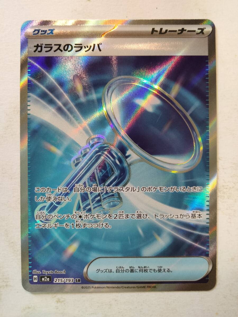 Yahoo!オークション - ポケモンカード ガラスのラッパ M2a 215/193 SR