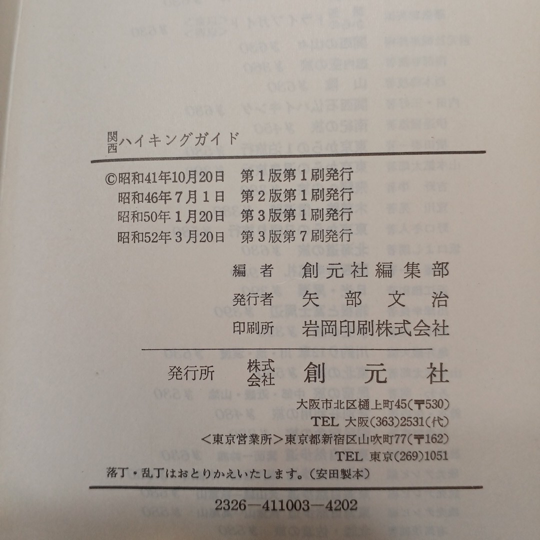 Yahoo!オークション - zaa-667 関西ハイキングガイド／創元社編集部 編...