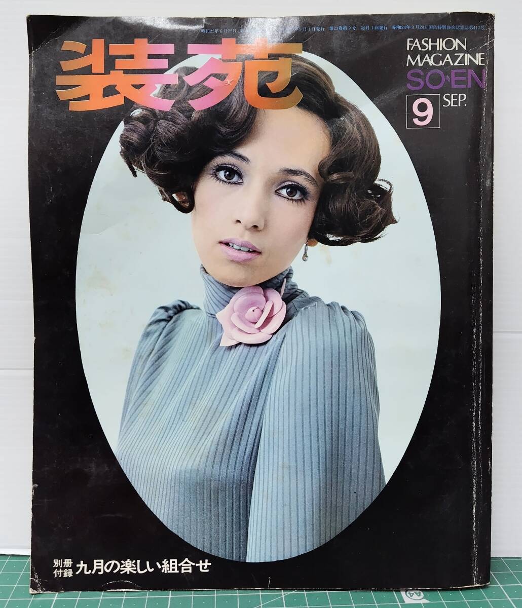 Yahoo!オークション - 装苑 1968年 昭和43年 9月号 特集 あなたはどん...