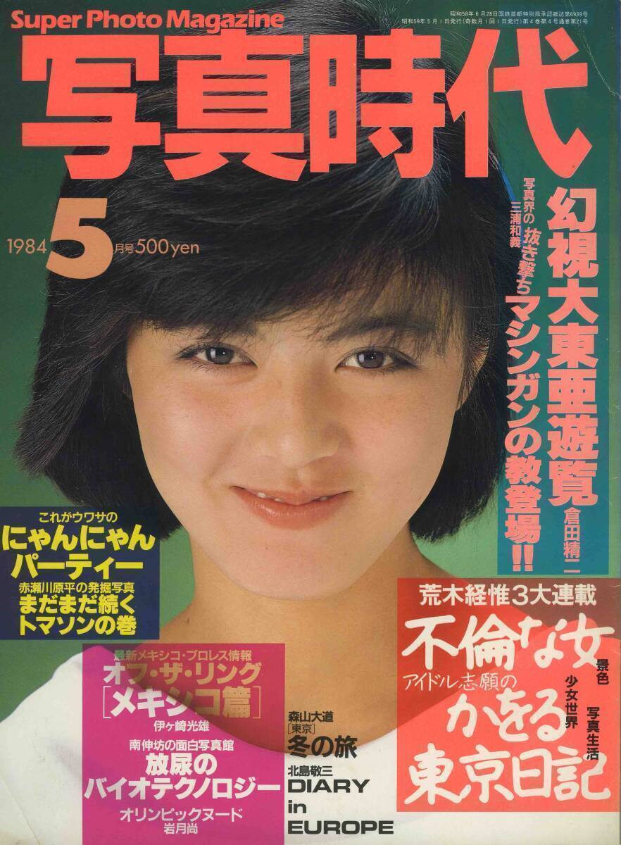 Yahoo!オークション - 写真時代 5月号 荒木経惟 倉田精二 ほか 1984年...