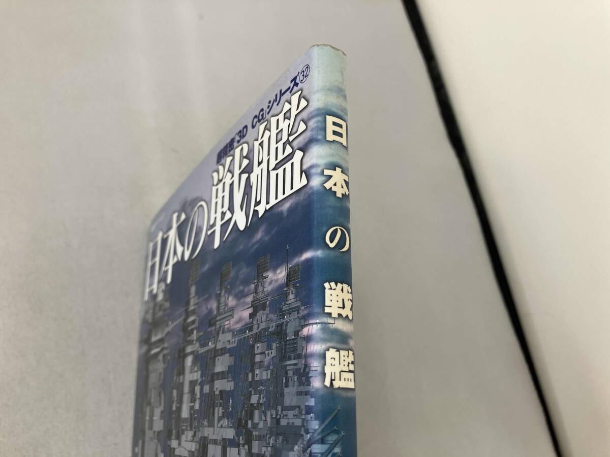 Yahoo!オークション - 3DCGシリーズ32 日本の戦艦 MOOK編集部