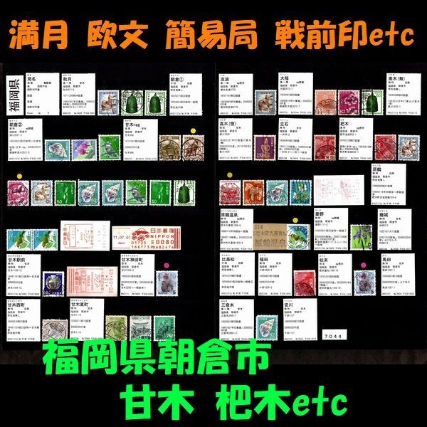 Yahoo!オークション - 7044 郵便局別【満月印 欧文印 簡易局印 戦前印 ...