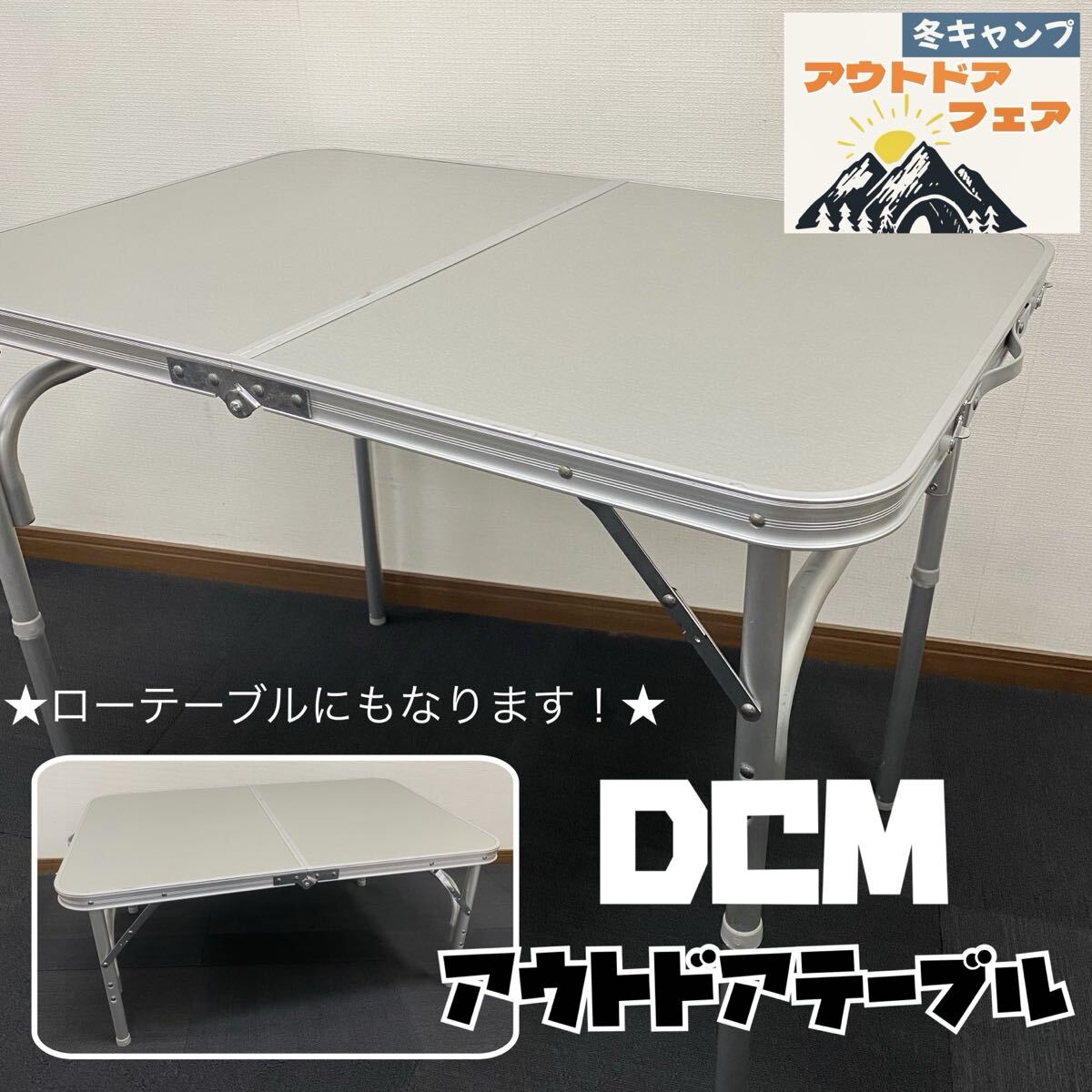 Yahoo!オークション - SU ⑯ DCM 折りたたみ アウトドアテーブル シル...