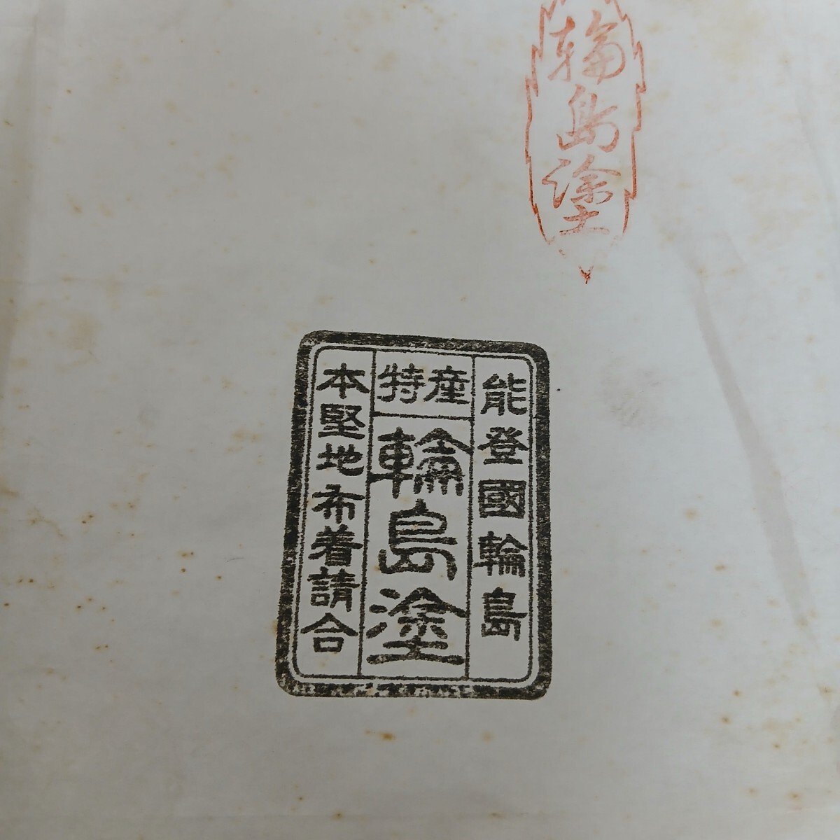 硯箱 輪島塗 漆器(硯箱、文箱)｜売買されたオークション情報、yahooの商品情報をアーカイブ公開 - オークファン（aucfan.com）