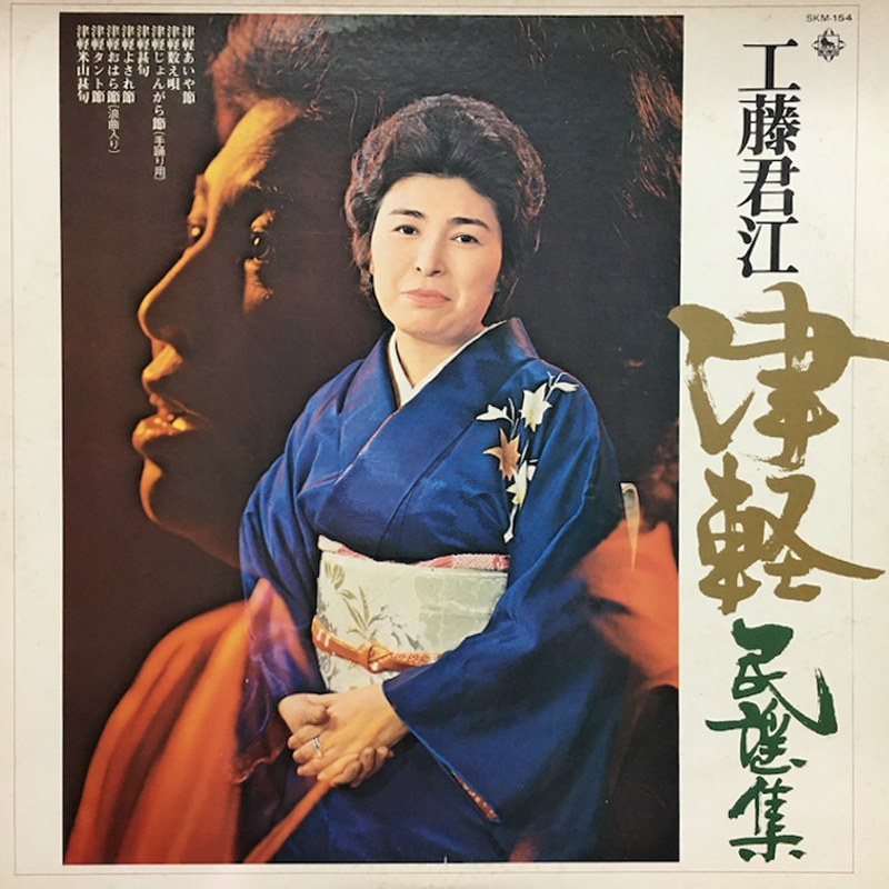 Yahoo!オークション - 名盤 工藤君江 工藤君江民謡集 レーベル King R...