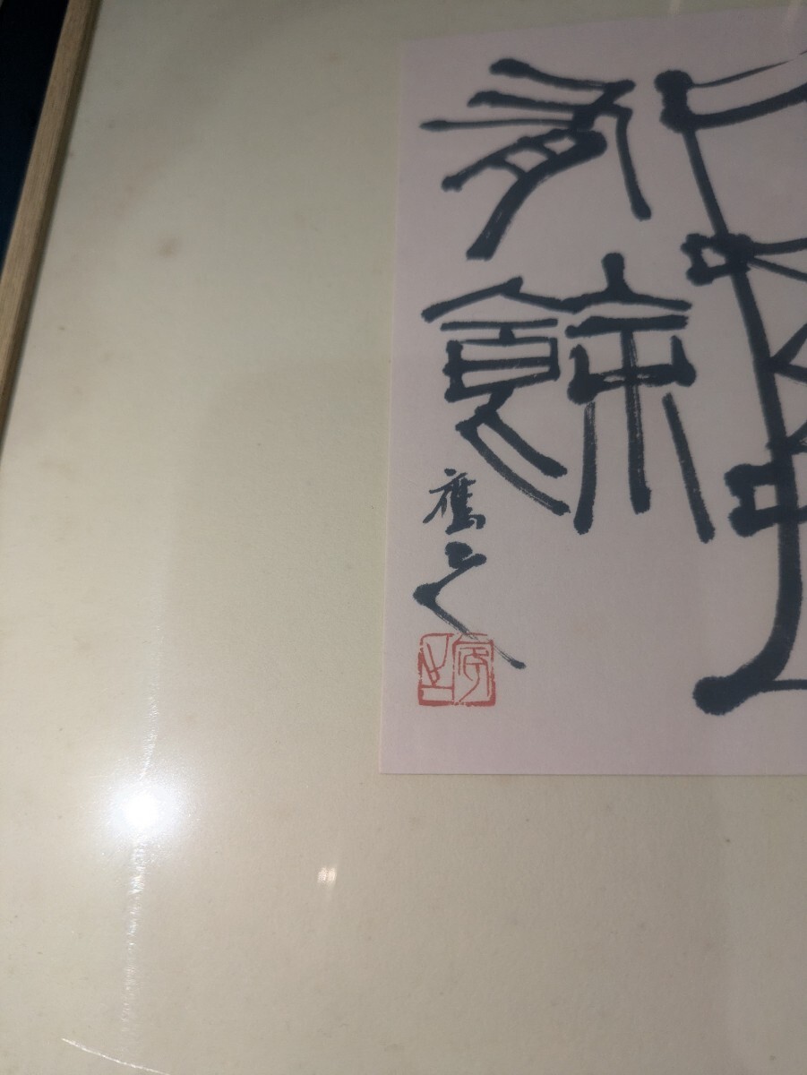 Yahoo!オークション - 真作 河野隆 書 魚有餘 額 書画 肉筆 作品 篆刻...