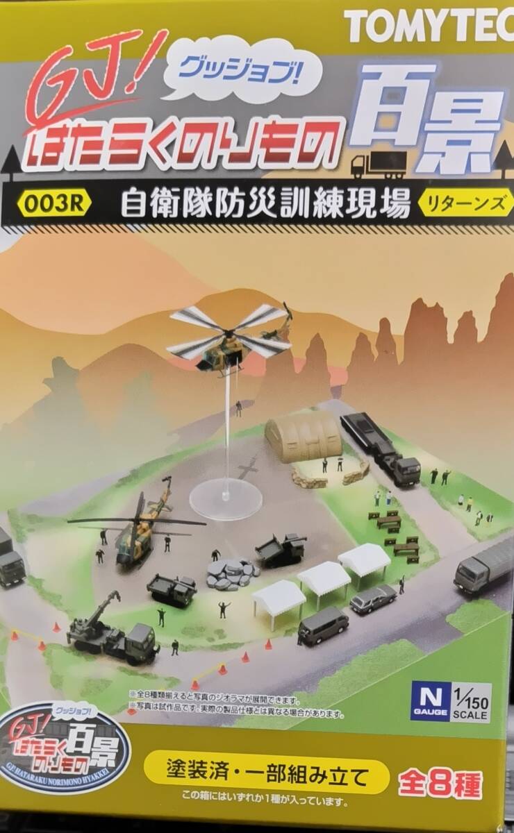 Yahoo!オークション - 【はたらくのりもの百景】003R 自衛隊防災訓練現...