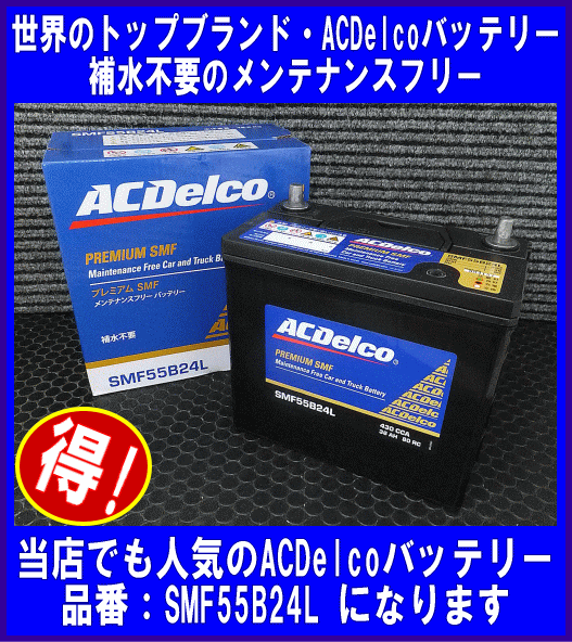 Yahoo!オークション - ACDelco SMF 55B24L 互換46B24L/50B24L ACデルコ...