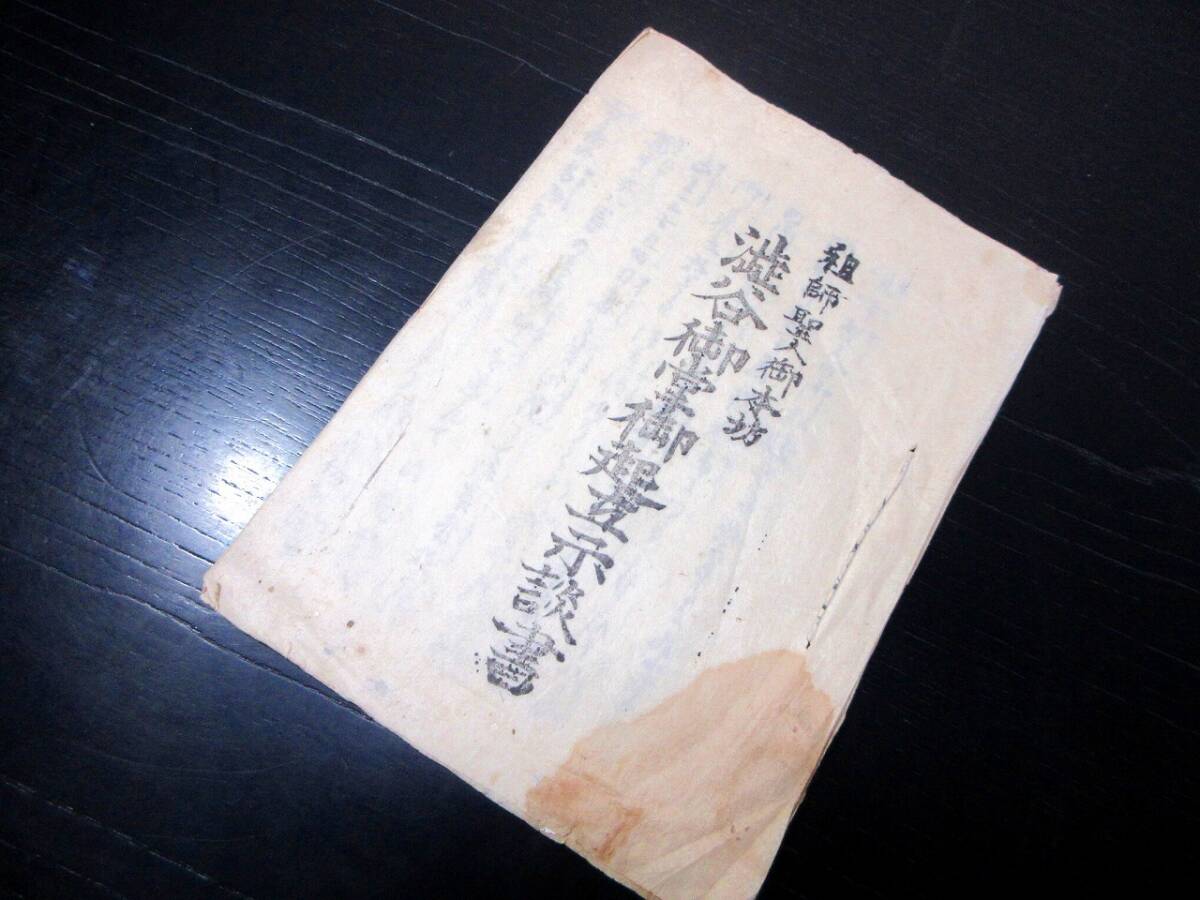 Yahoo!オークション - B27和本江戸天保6年（1835）仏教「祖師聖人御本...