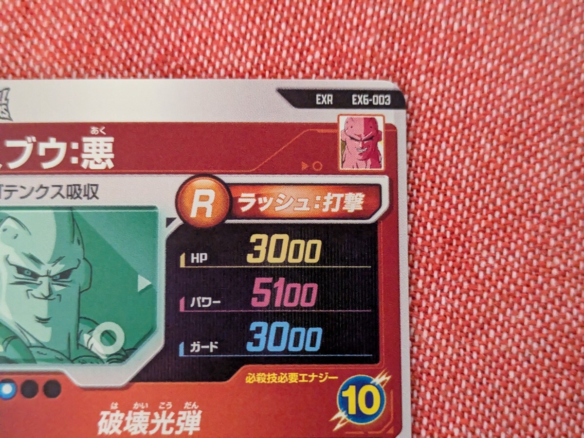 Yahoo!オークション - ドラゴンボールスーパーダイバーズ EX6-003 魔人...