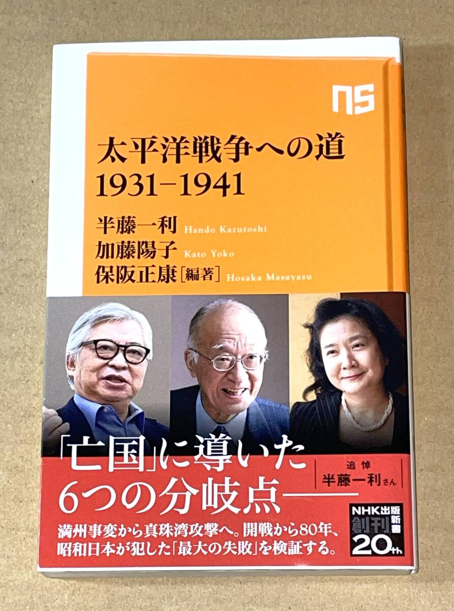 Yahoo!オークション - NHK出版新書 659 /半藤一利 加藤陽子著 編者 保...