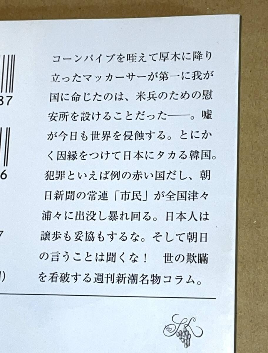 Yahoo!オークション - 新潮文庫/髙山正之著「変見自在 マッカーサーは...