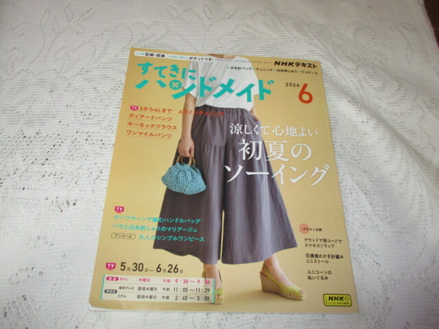 Yahoo!オークション - NHK すてきにハンドメイド 2024/6 初夏のソーイ...