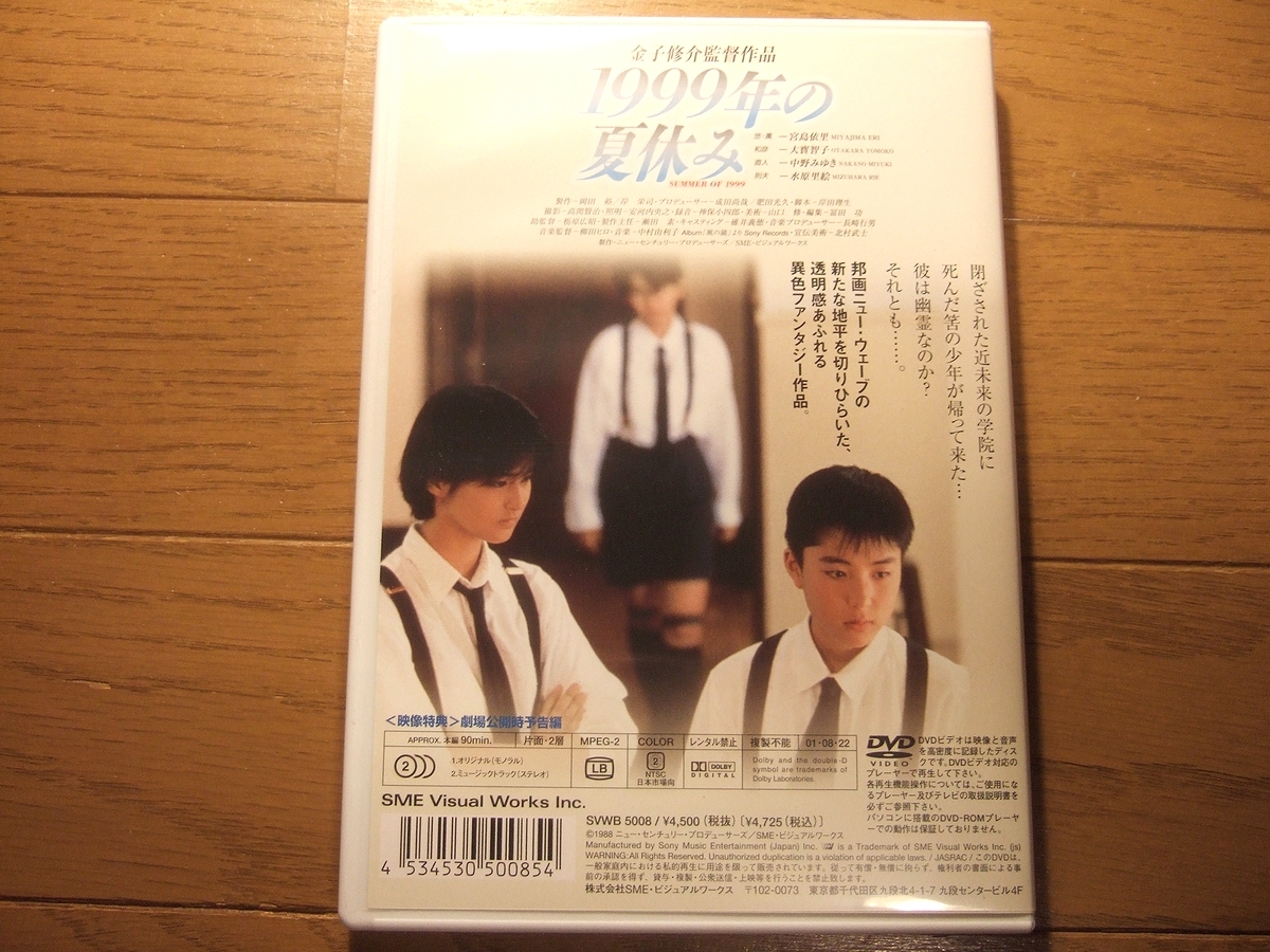Yahoo!オークション - DVD『1999年の夏休み』セル版