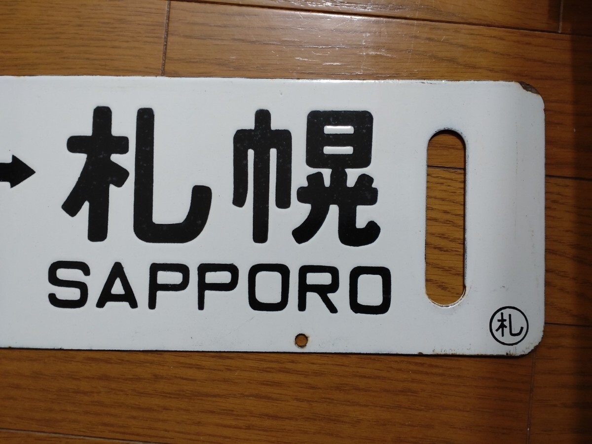 Yahoo!オークション - 国鉄 廃線 行先板 サボ 白板 札沼線 新十津川〜...