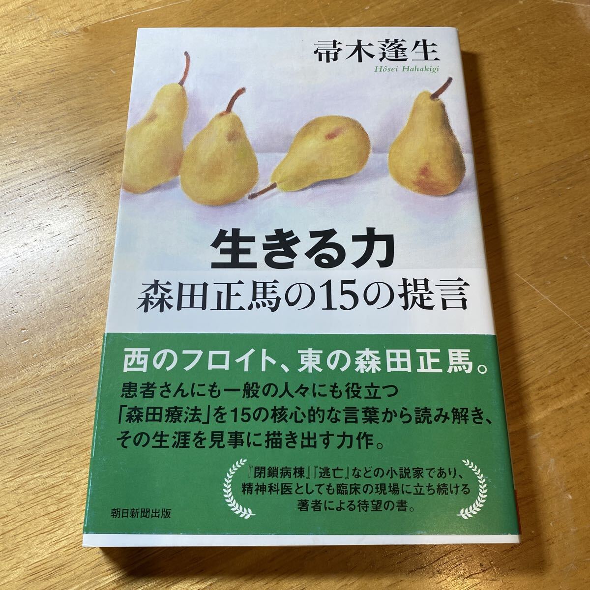 Yahoo!オークション - 生きる力 ／ 帚木蓬生