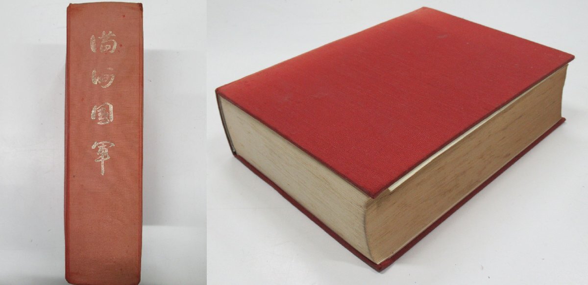 Yahoo!オークション - J333 昭和40年発行 満州国軍1冊 満州国軍刊行委...