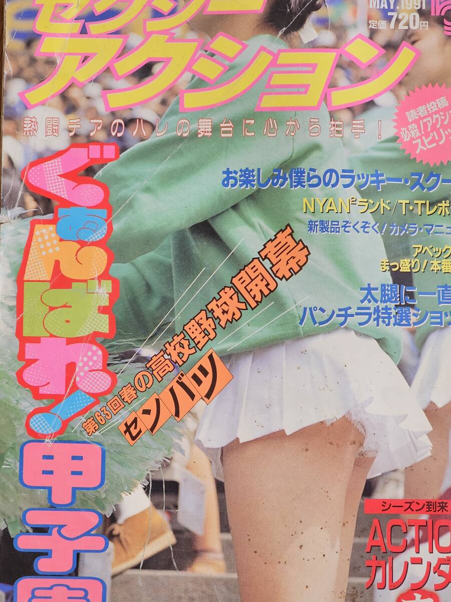 Yahoo!オークション - セクシーアクション No.117 1991年（平成3年）5...