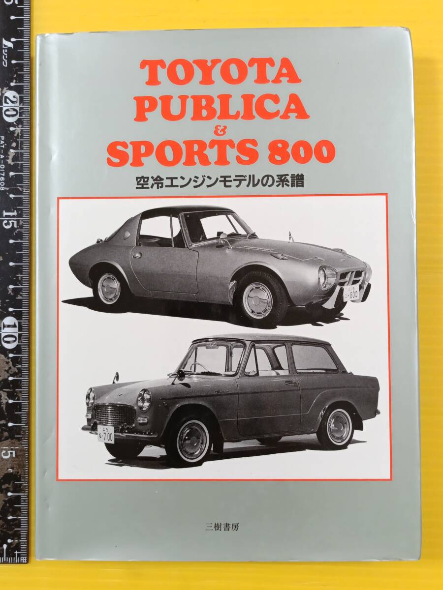 Yahoo!オークション - 11d025 トヨタ パブリカ＆スポーツ800 空冷エン...