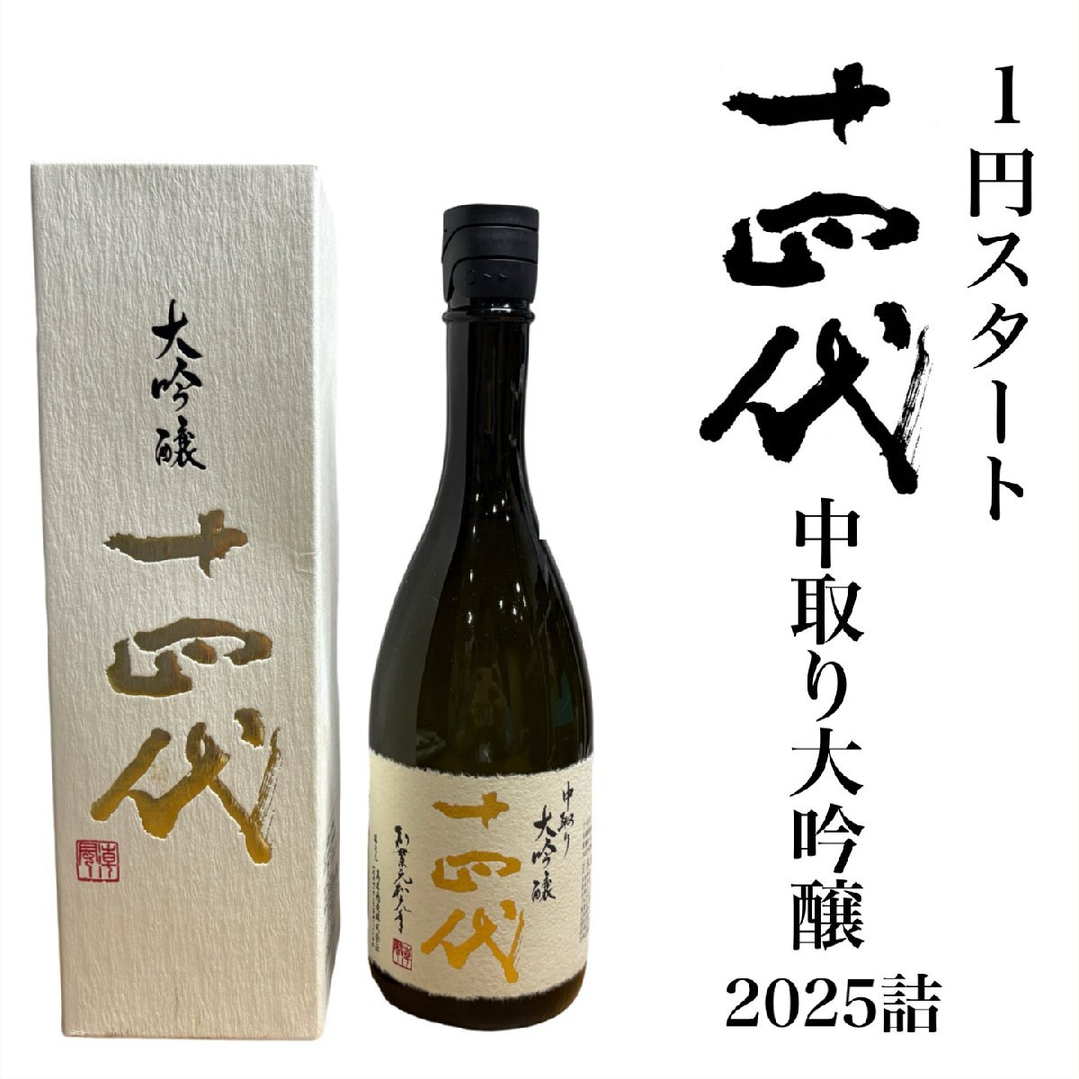 Yahoo!オークション - 1円スタート 十四代 中取り大吟醸 2025詰 720ml ...