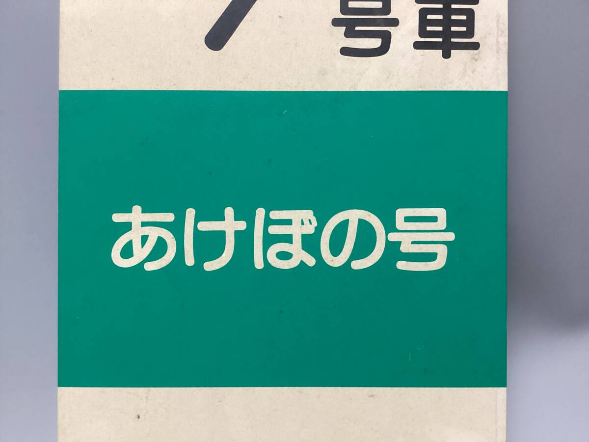 Yahoo!オークション - 愛称板 車両案内版 7号車 あけぼの号 A寝台個...