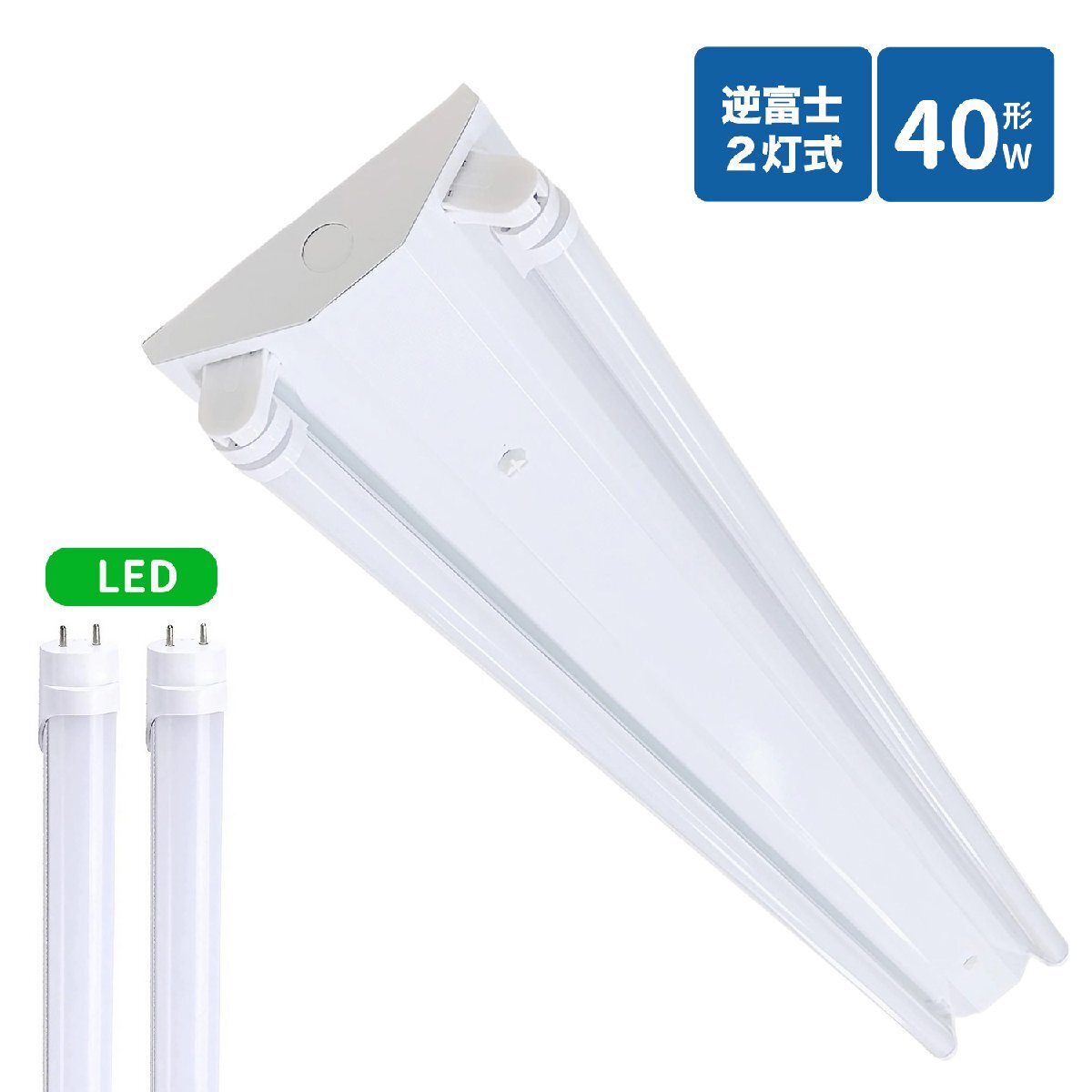 Yahoo!オークション - 逆富士蛍光灯器具 40W型 2灯式 逆富士40w2灯 led...