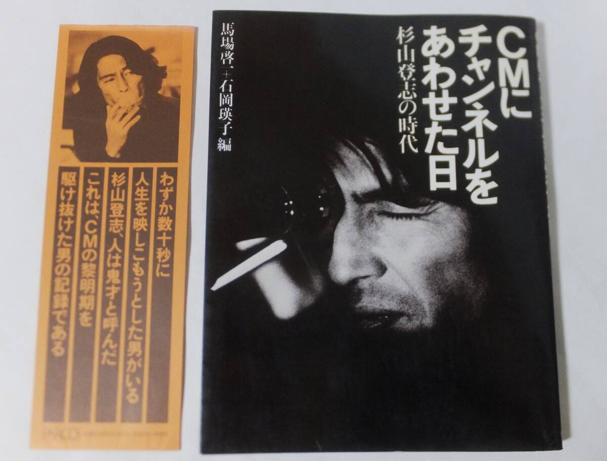 Yahoo!オークション - 帯付 CMにチャンネルをあわせた日 杉山登志の時...