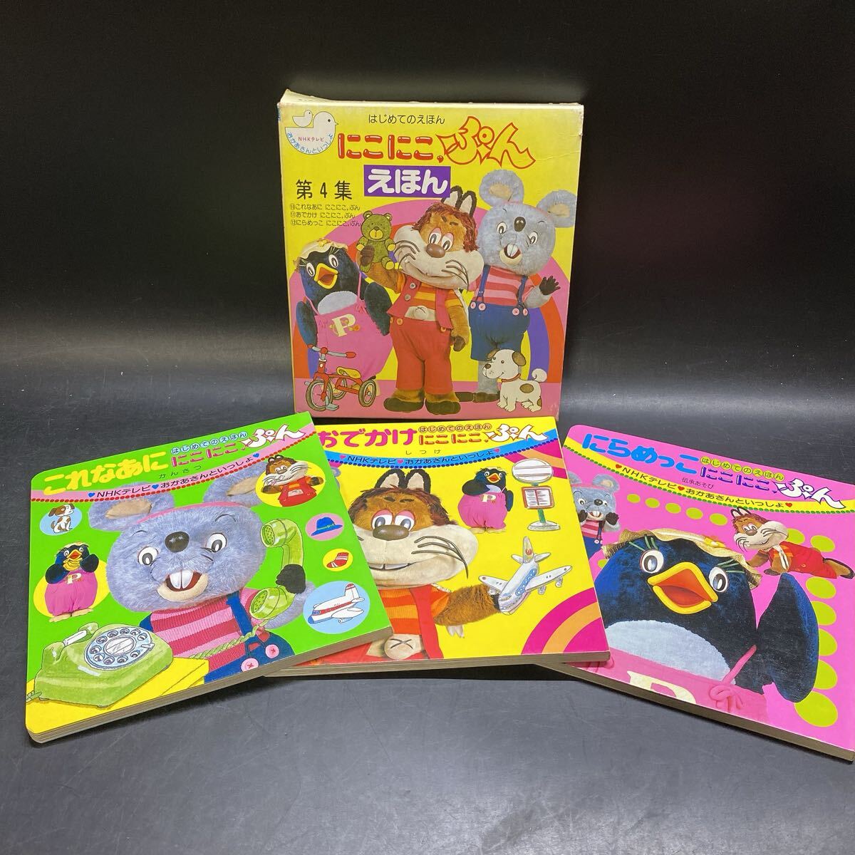 Yahoo!オークション - はじめてのえほん にこにこぷん 第4集 10 11 12 ...