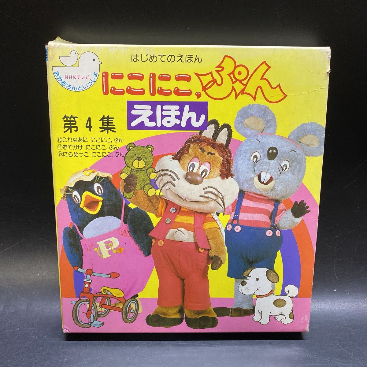 Yahoo!オークション - はじめてのえほん にこにこぷん 第4集 10 11 12 ...