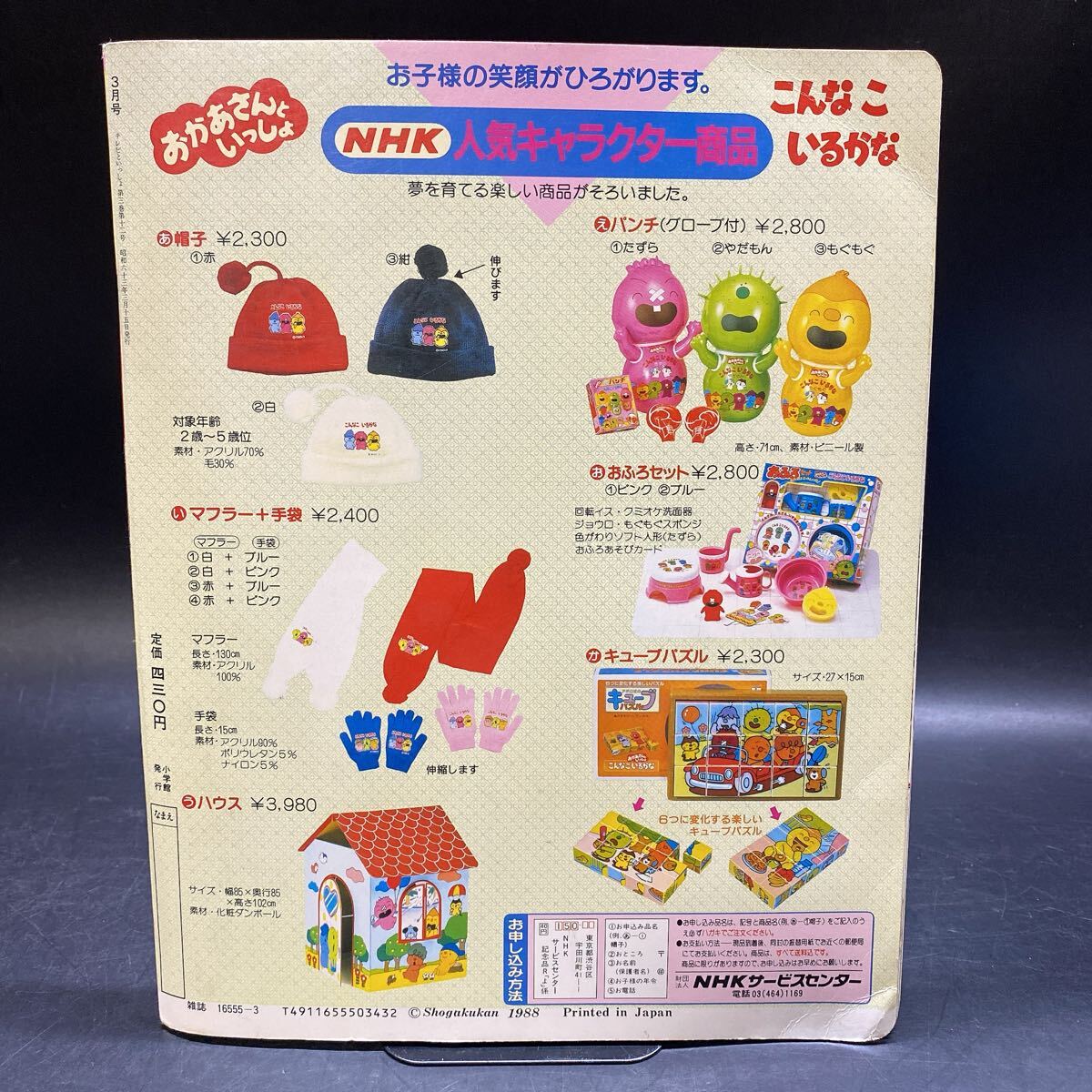 Yahoo!オークション - テレビといっしょ 昭和63年 3月号 小学館 テレビ...