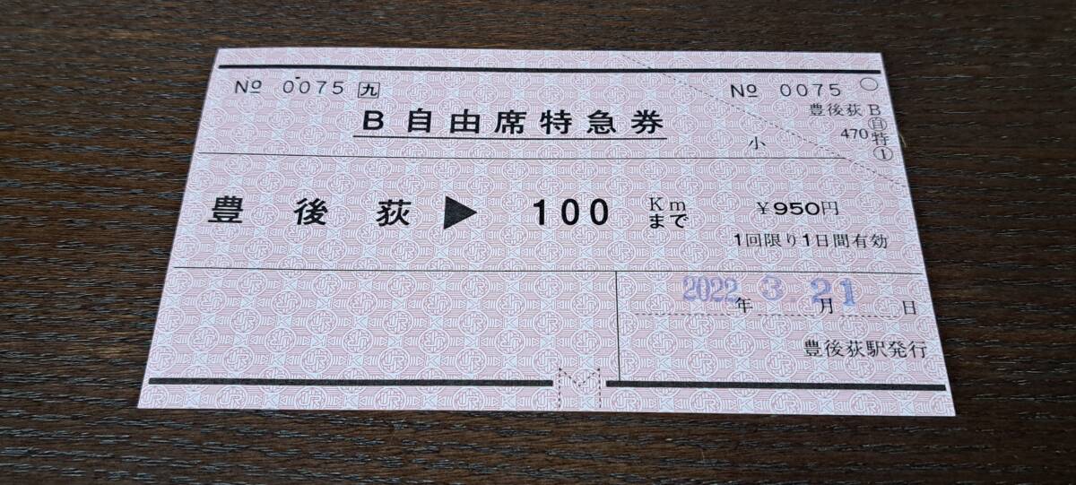 Yahoo!オークション - (11)JR九州 B自由席券 豊後荻→100km 0075