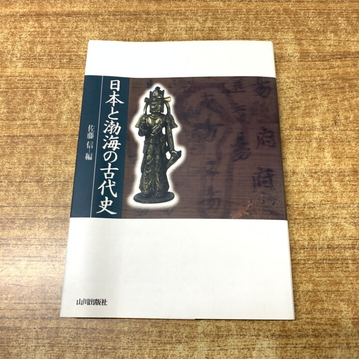 Yahoo!オークション - 01)【1点限り 】日本と渤海の古代史/佐藤信/山...