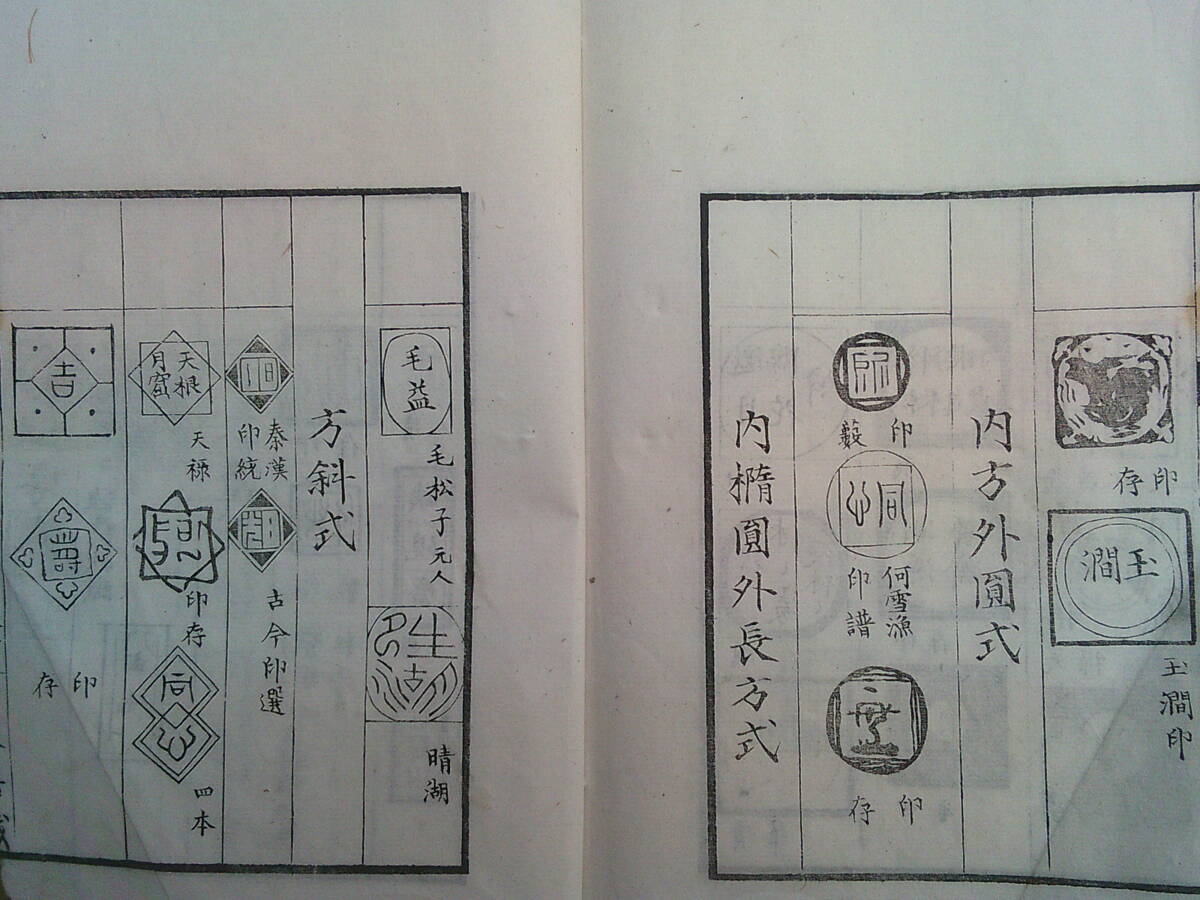 Yahoo!オークション - [郡] 江戸和本 篆刻家曽根寸斎著木版画入古今印...