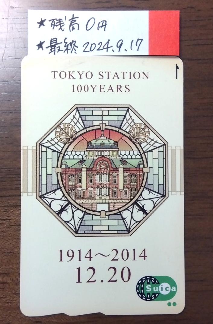 東京駅開業100周年記念Suica/#3170 残高0円/デポジットのみ/ 品/(Suica)｜売買されたオークション情報、yahooの商品情報をアーカイブ公開 - オークファン（aucfan ...