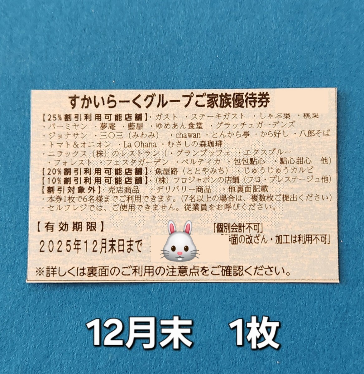 Yahoo!オークション - すかいらーく 25％ 割引券 優待券ガスト しゃぶ...
