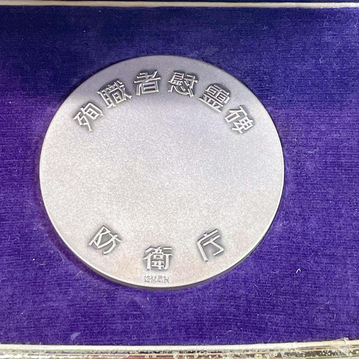 Yahoo!オークション - 防衛庁 記念メダル 昭和37年 殉職者慰霊碑竣工式...