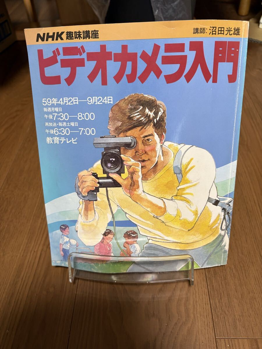 Yahoo!オークション - NHK 趣味講座 ビデオカメラ入門 日本放送出版協...