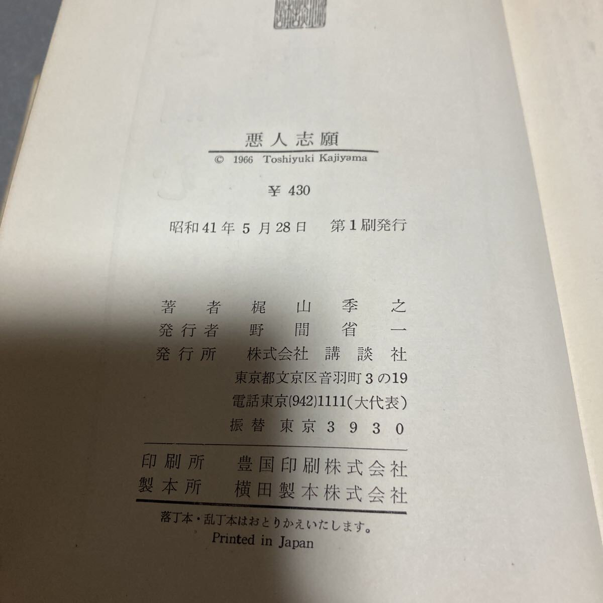 Yahoo!オークション - 悪人志願 梶山季之 昭和41年発行