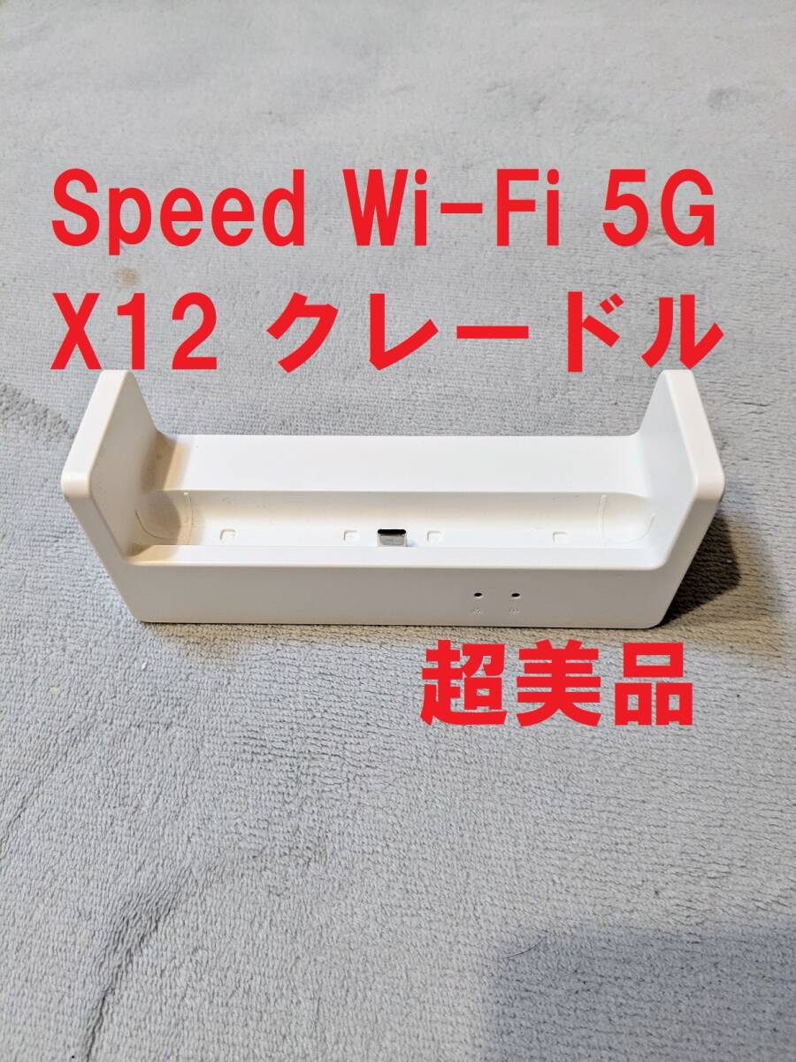 Yahoo!オークション - Speed Wi-Fi 5G X12 クレードル NAR03PUU 美品