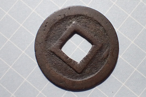 Yahoo!オークション - G149-4 含二水永小型銭(十万坪銭) 武蔵国江戸深...