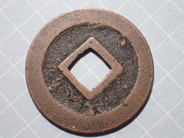 Yahoo!オークション - G198-2 細字(加島銭) 摂津国上中島加島 1738年(...