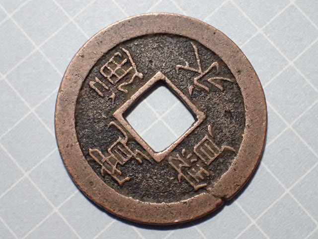 Yahoo!オークション - G198-2 細字(加島銭) 摂津国上中島加島 1738年(...