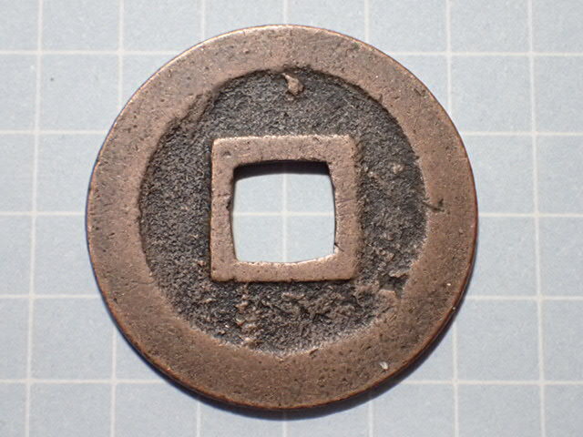 Yahoo!オークション - G198-2 細字(加島銭) 摂津国上中島加島 1738年(...