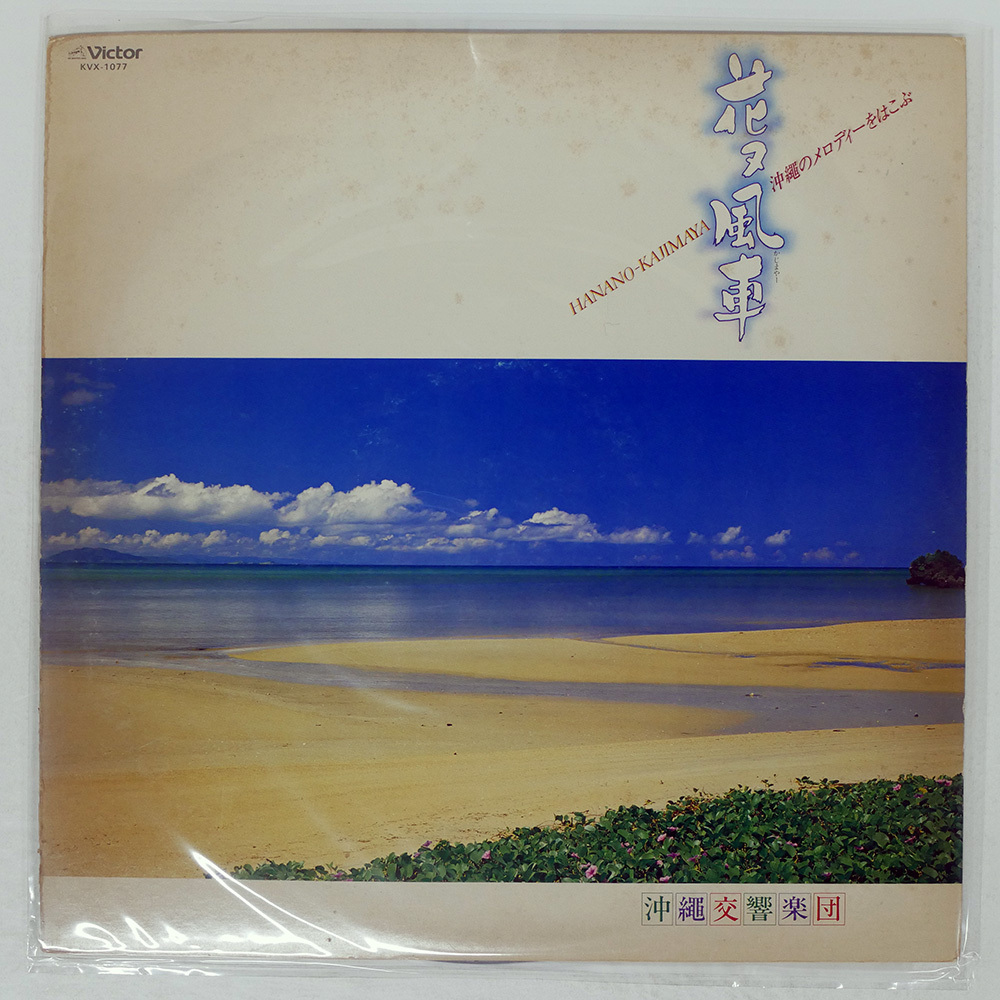 Yahoo!オークション - 国内盤 VA/花ヌ風車/VICTOR KVX1077 LP