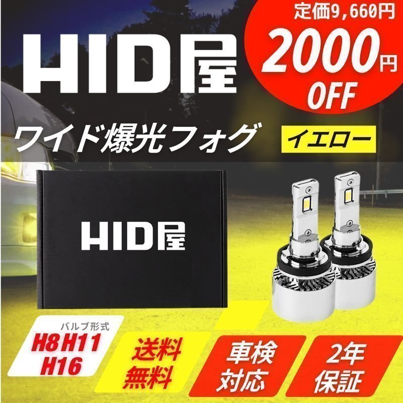Yahoo!オークション - 【2000円OFF】限定セールHID屋 LED 爆光 フォグ...