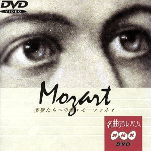 Yahoo!オークション - NHK名曲アルバム 楽聖たちへの旅2 モーツァルト/...